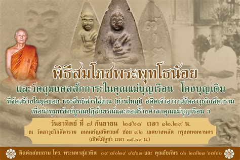 วัตถุมงคลสักการะในคุณแม่บุญเรือน ฯ วัดอาวุธวิกสิตาราม Facebook