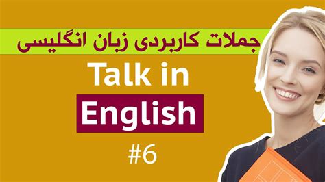 جملات کاربردی انگلیسی در زندگی روزمره English Sentences In Everyday Life 6 Youtube