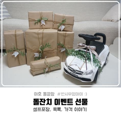 돌잔치 이벤트 선물 종류 목록 셀프 포장 네이버 블로그