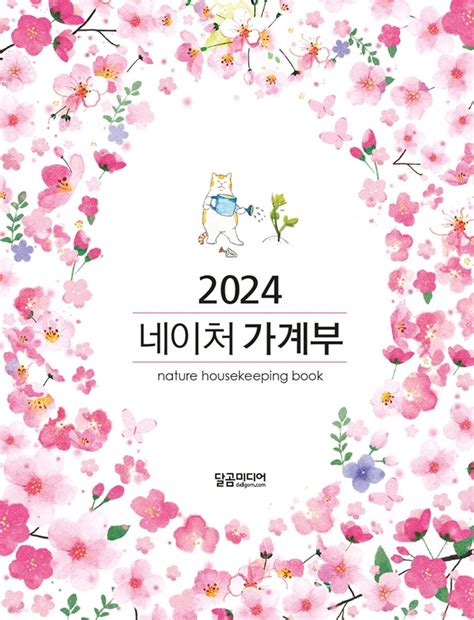 달곰미디어 콘텐츠 연구소 2024 네이처 가계부 예스24 위시버킷