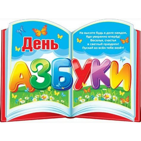 Буквы на день букваря (много фото) - imgpeak.ru