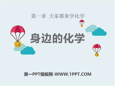 《身边的化学》大家都来学化学ppt课件 粤教版九年级化学上册