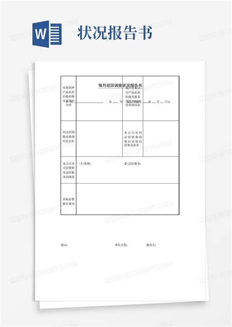 每月巡回调查状况报告书word模板下载编号lbgzgmzn熊猫办公
