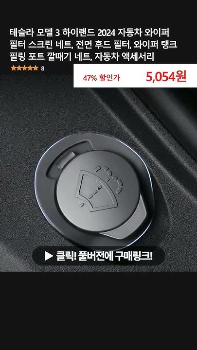 테슬라 모델 3 하이랜드 2024 자동차 와이퍼 필터 스크린 네트 전면 후드 필터 와이퍼 탱크 필링 포트 깔때기 네트