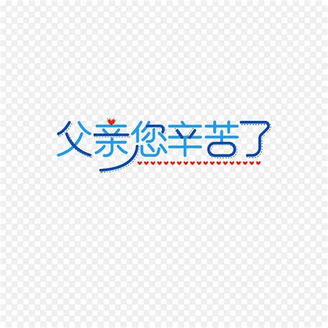 父亲你辛苦了艺术字元素png图片素材下载 图片编号qkpovroe 免抠素材网