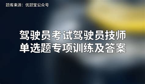 2022年驾驶员考试驾驶员技师单选题专项训练及答案搜狐汽车搜狐网