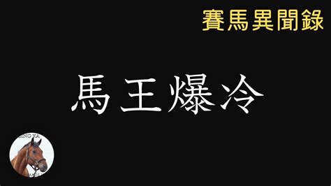 香港長途馬王「爆冷」成王之路｜賽馬異聞錄18｜馬會 Youtube