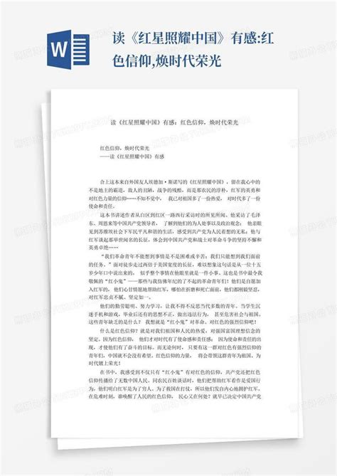 读《红星照耀中国》有感红色信仰焕时代荣光 Word模板下载编号qvevyoay熊猫办公