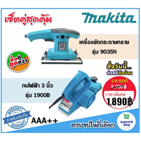 จับคู่ Makita กบไฟฟ้า 3 นิ้ว รุ่น 1900b เครื่องขัดกระดาษทราย แบบสั่นยาว รุ่น 9035 Shopee