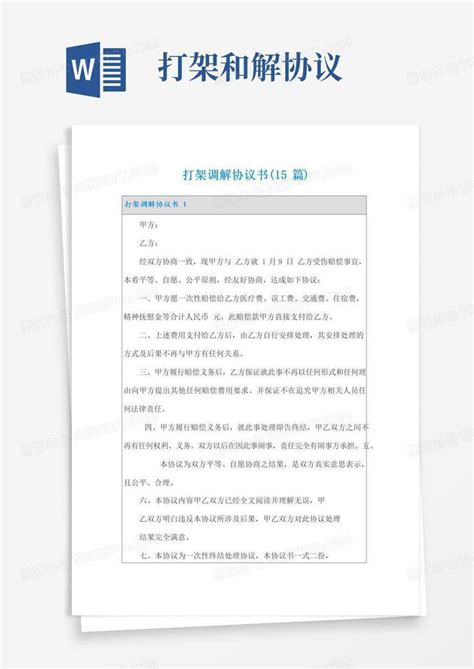 通用版打架调解协议书 15篇 Word模板下载 编号lgamgmpl 熊猫办公