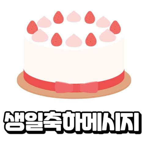 친구생일축하 메시지 문구 고민이라면 감동받을 Best 5 추천 네이버 블로그