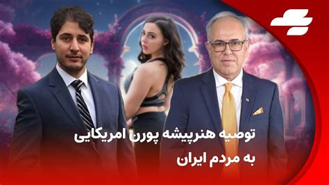 توصیه هنرپیشه پورن امریکایی ، به مردم ایران Youtube