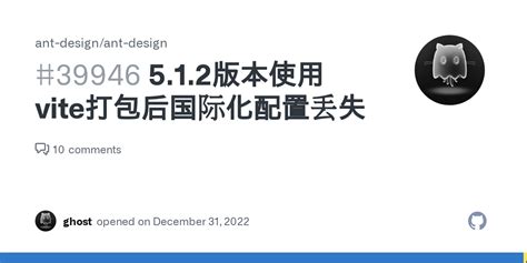 版本使用vite打包后国际化配置丢失 Issue ant design ant design GitHub
