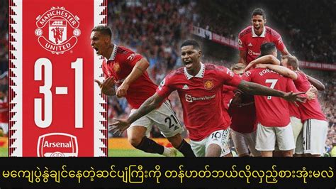 အဲရစ်တန်ဟတ်လှည့်ကွက်ထဲမှာဝင်မသွားဖို့ပဲလိုတဲ့အာဆင်နယ် Youtube
