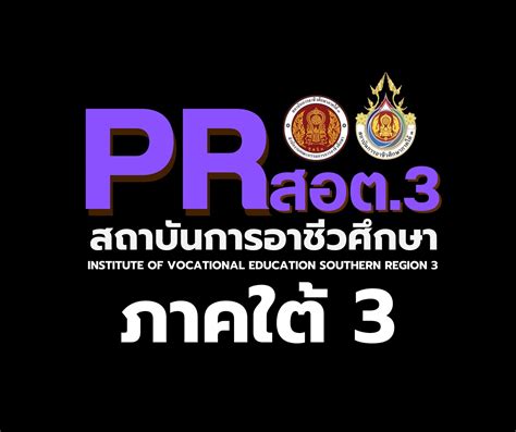 สถาบันการอาชีวศึกษาภาคใต้ 3