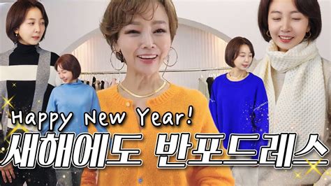 ️해피 뉴이어 ️새해에도 반포드레스와 함께해요🥰 연말 중년여성 패션 겨울 Youtube