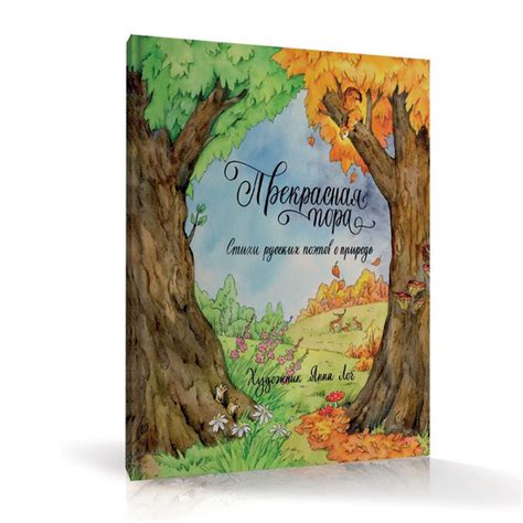 Сборник стихов русских поэтов о природе "Прекрасная Пора" | Пушкин ...
