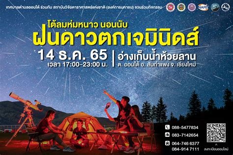 คืน 14 ธ ค นี้ ชวน “โต้ลมห่มหนาว นอนนับฝนดาวตกเจมินิดส์” อ่างเก็บน้ำห้วยลาน อ สันกำแพง จ
