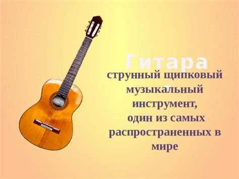 Презентация Гитара История и современность