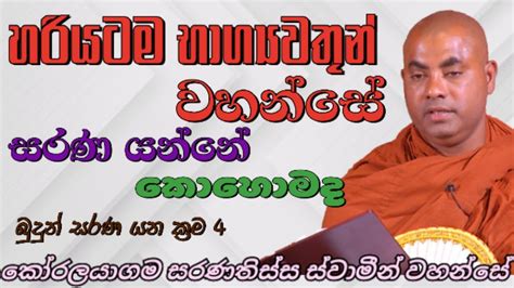 හරියටම භාග්‍යවතුන් වහන්සේ සරණ යන්නේ කොහොමද බුදුන් සරණ යන ක්‍රම 4 Ven Koralayagama Saranathissa