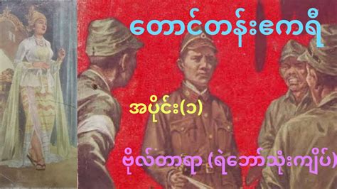 တောင်တန်းဧကရီ အပိုင်း၁ ဗိုလ်တာရာရဲဘော်သုံးကျိပ် Youtube
