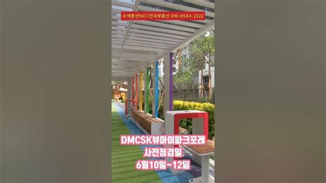 Dmcsk뷰아이파크포레 사전점검일6월10일~12일 Youtube