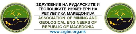 Здружение на рударски и геолошки инженери на Република Македонија