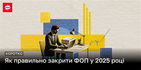 Як правильно закрити ФОП у 2025 році