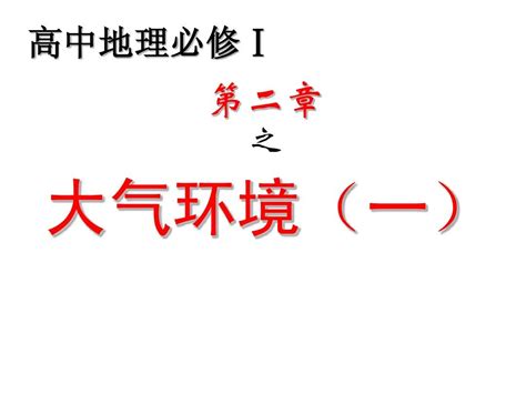 23大气环境1 特级教师课件 word文档在线阅读与下载 无忧文档