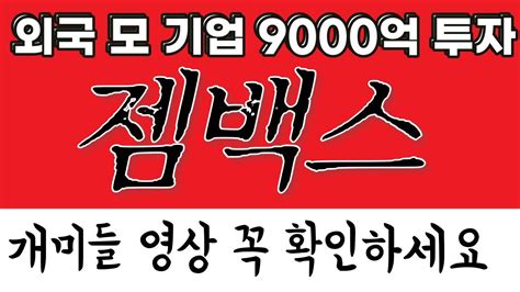 주식 젬백스 주가전망 5월 30일 화요일 초대형 호재 터졌다 지금부터 이 영상을 안보시는분들은 돈을 손해 보신겁니다 Youtube