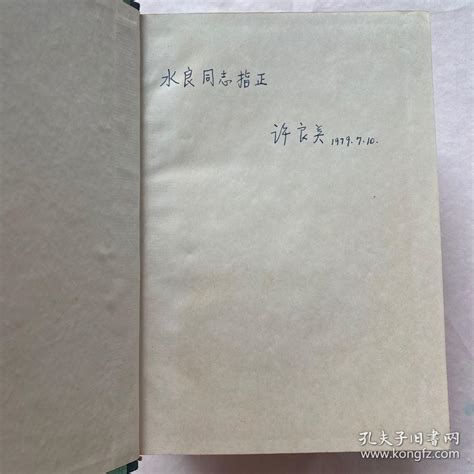 图科学史家翻译家 许良英 1920 2013著名科学家束星北和王淦昌的学生1949年任科学通报编辑1955年因为反胡风和肃反