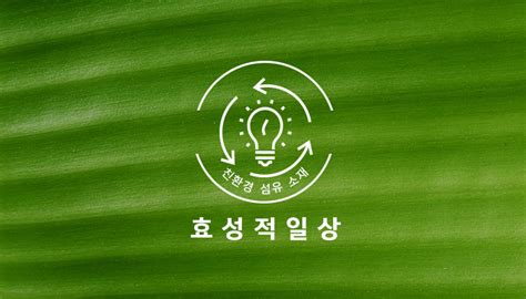 [효성적 일상] 효성의 친환경 섬유 소재