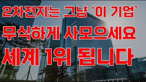 상한가 2차전지는 그냥 이 기업 무식하게 사모으세요 세계 1위 됩니다 2차전지관련주 에코프로비엠 주식전망 엘앤에프 포스코홀딩스 4월주식전망 Youtube