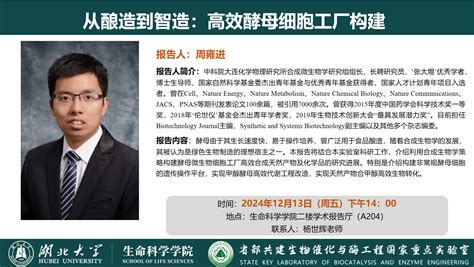 从酿造到智造：高效酵母细胞工厂构建 省部共建生物催化与酶工程国家重点实验室