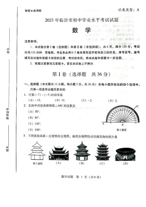2023年山东省临沂市中考数学真题 教习网试卷下载