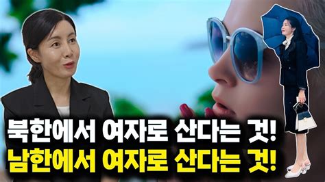 북한 남자가 처음 한국에 와서 놀랐던 여자들의 모습 북한여자 북한남자 북한실상 Youtube