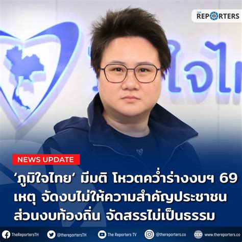 The Reporters Politics ‘ภูมิใจไทย‘ มีมติ โหวตคว่ำร่างงบฯ 69 เหตุ จัดงบไม่ให้ความสำคัญประชาชน