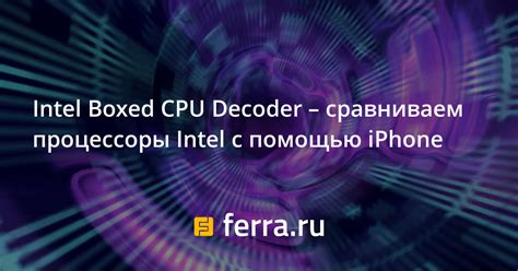 Intel Boxed Cpu Decoder сравниваем процессоры Intel с помощью Iphone