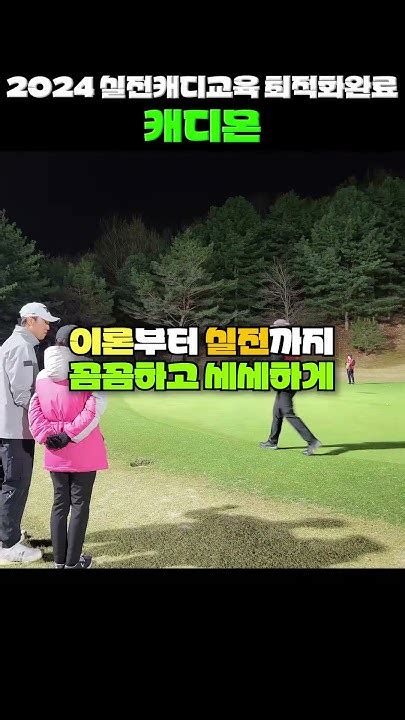 2024신입골프캐디교육 최적화완료 캐디몬 Youtube