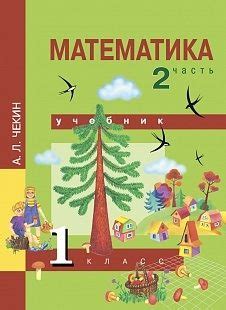 Математика. 1 класс. Учебник. Часть 2. Чекин А.Л. - kedr-ros.com