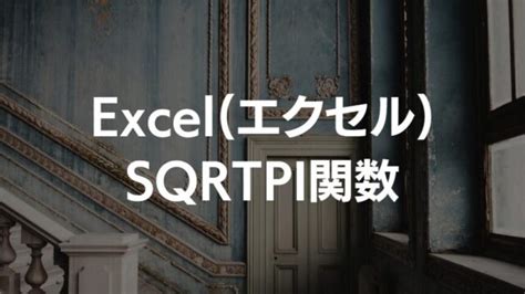 Excelのpi関数で円周率を簡単に活用しよう！【基本から応用まで】｜it解決チャンネル