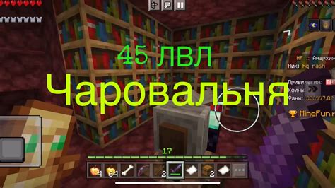 Как сделать чаровальню 45 левела на анархии Minefun ник Mq Rash Youtube