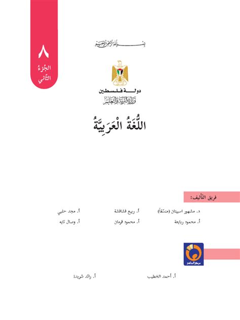 كتاب اللغة العربية للصف الثامن الفصل الثاني 2019 2020 المكتبة