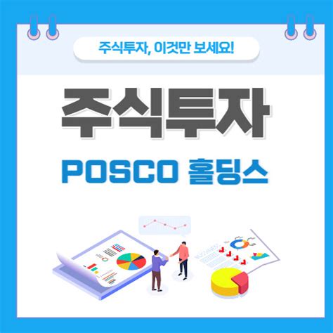 Posco홀딩스 주가 전망 알아보기