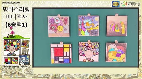 매직북스 명화 컬러링 사각 미니액자 Diy 북아트 팝업북 아트북 엄마표 집에서놀기 미술놀이 홈스쿨 페이퍼크래프트 키트 패키지