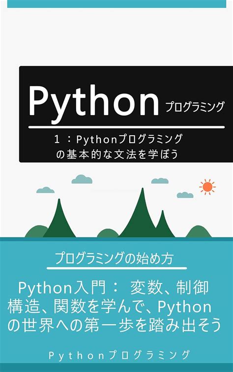 Jp 1：pythonプログラミングの基本的な文法を学ぼう Python入門： 変数、制御構造、関数を学んで