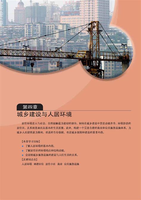 第四章城乡建设与人居环境 人教版高中地理选修4 高中课本 中学课本网