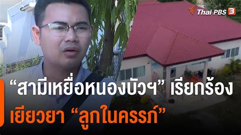 สามีเหยื่อเหตุรุนแรงหนองบัวลำภู เรียกร้องเยียวยา ลูกในครรภ์ ข่าวค่ำมิติใหม่ 7 พ ย 65