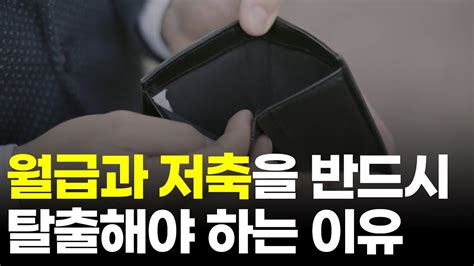 부자아빠 가난한아빠의 월급과 저축이 필요 없는 이유 부자 아빠 가난한 아빠 로버트 기요사키 돈버는 습관 두잇아이작 Youtube