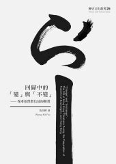 回歸中的變與不變 iRead eBooks 華藝電子書 首頁